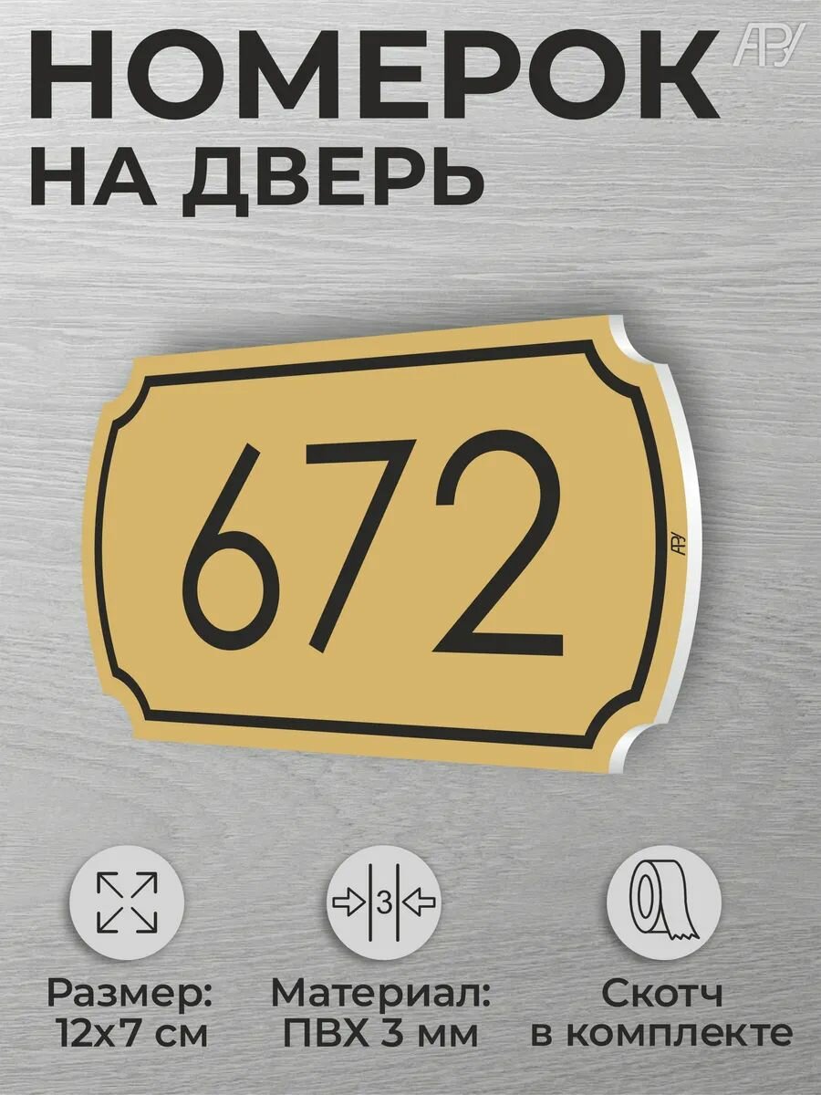 Номер на дверь квартиры и офиса №672 коричневый