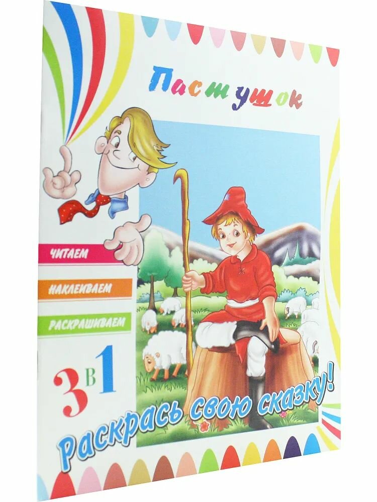 Раскрась свою сказку! Пастушок