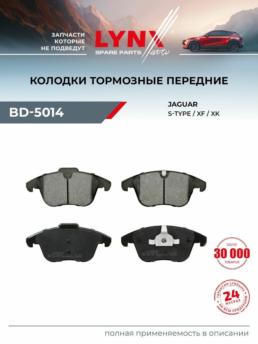 Колодки тормозные дисковые передние LYNXauto BD-5014 для JAGUAR S-type 99-07/XF 09-15/XJ 2.7D-4.2 02-09/XK 07-14