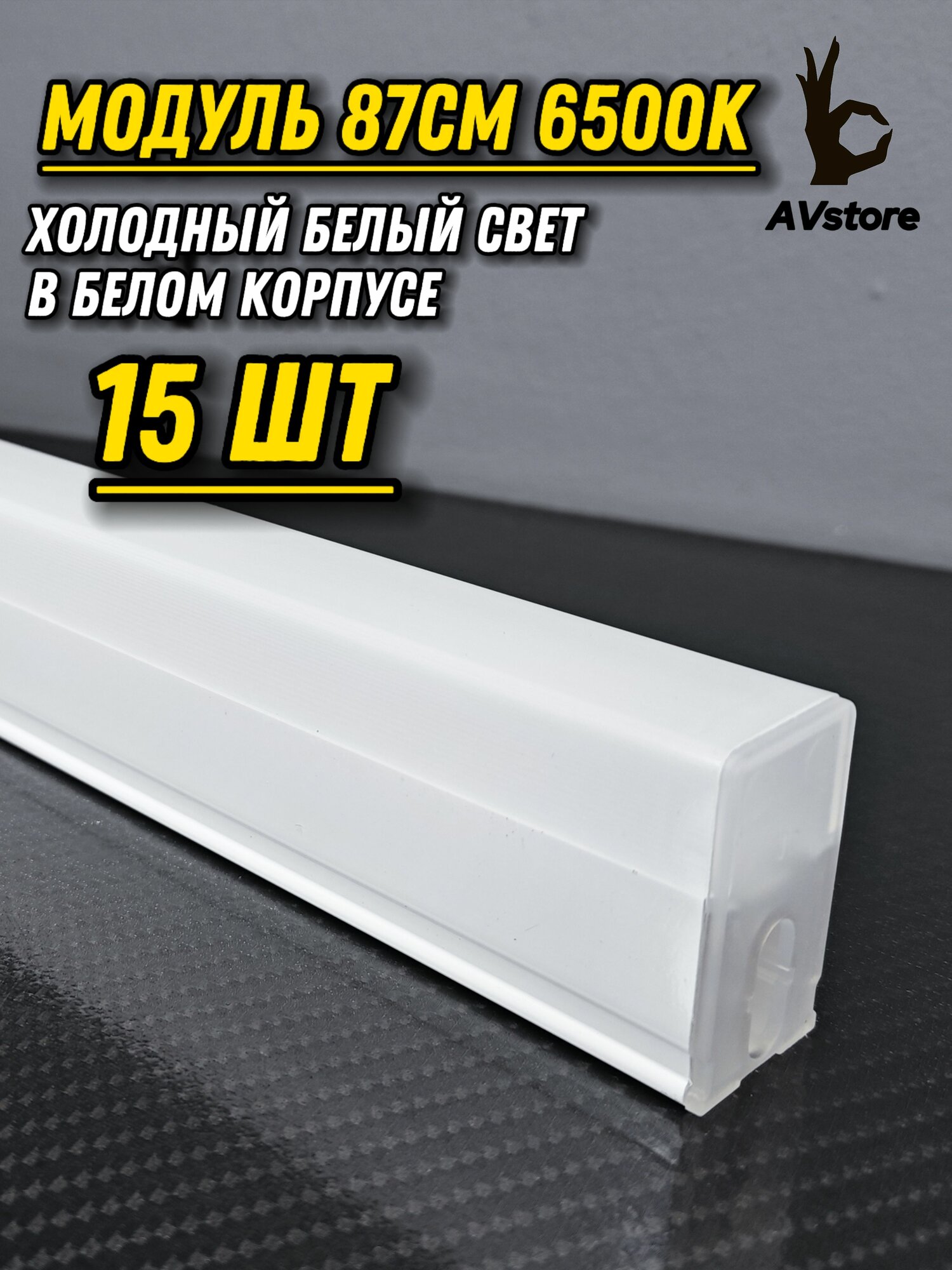Светодиодный модуль 87см/15W/15ШТ/6500К/белый корпус. Поставляется без проводов, коннекторов и монтажных скоб