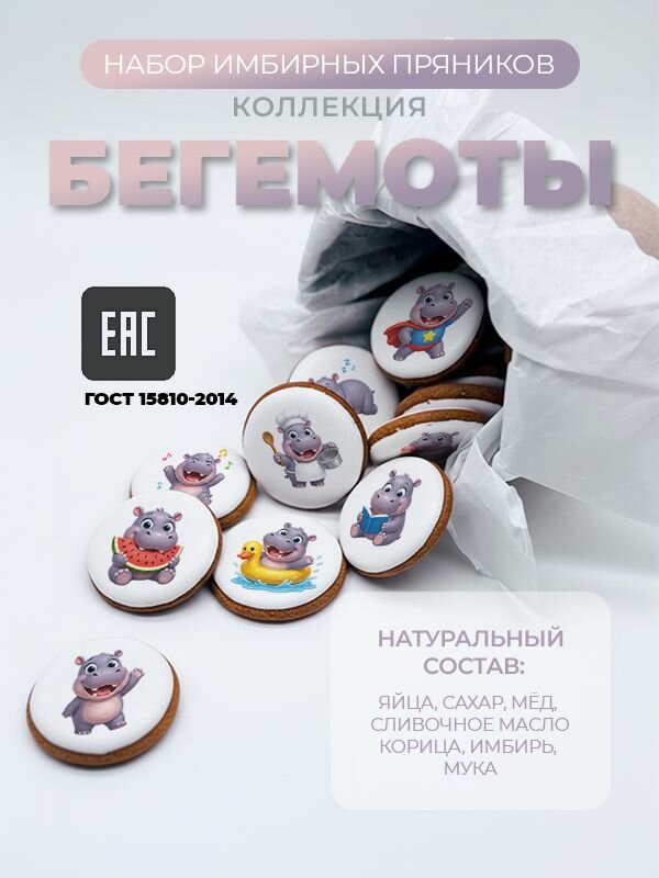 Набор имбирных пряников в стакане "Бегемоты"
