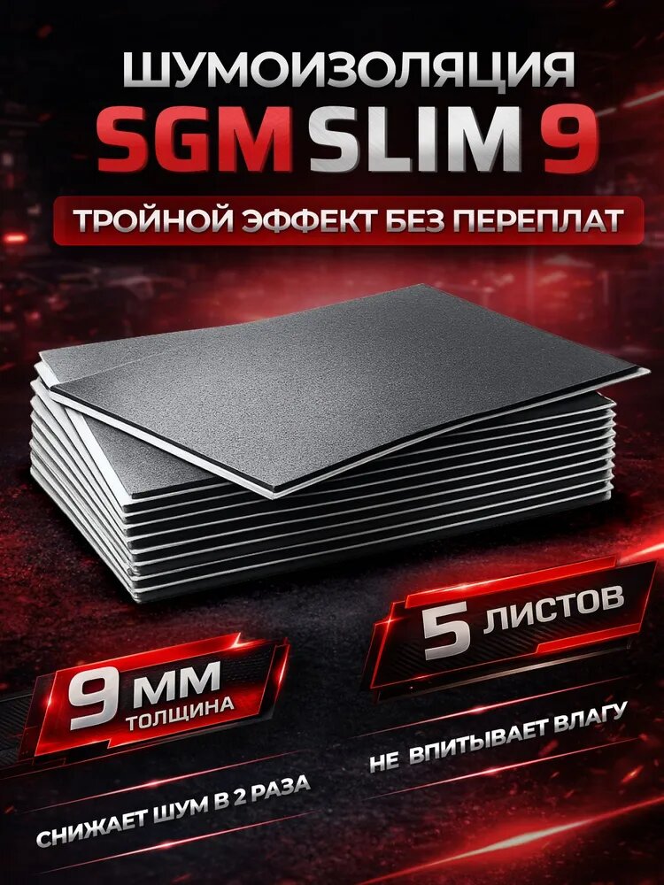 Шумоизоляция для автомобиля SGM Slim 9, 5 листов /Набор влагостойкой звукоизоляции с теплоизолятором/комплект самоклеящаяся шумка для авто