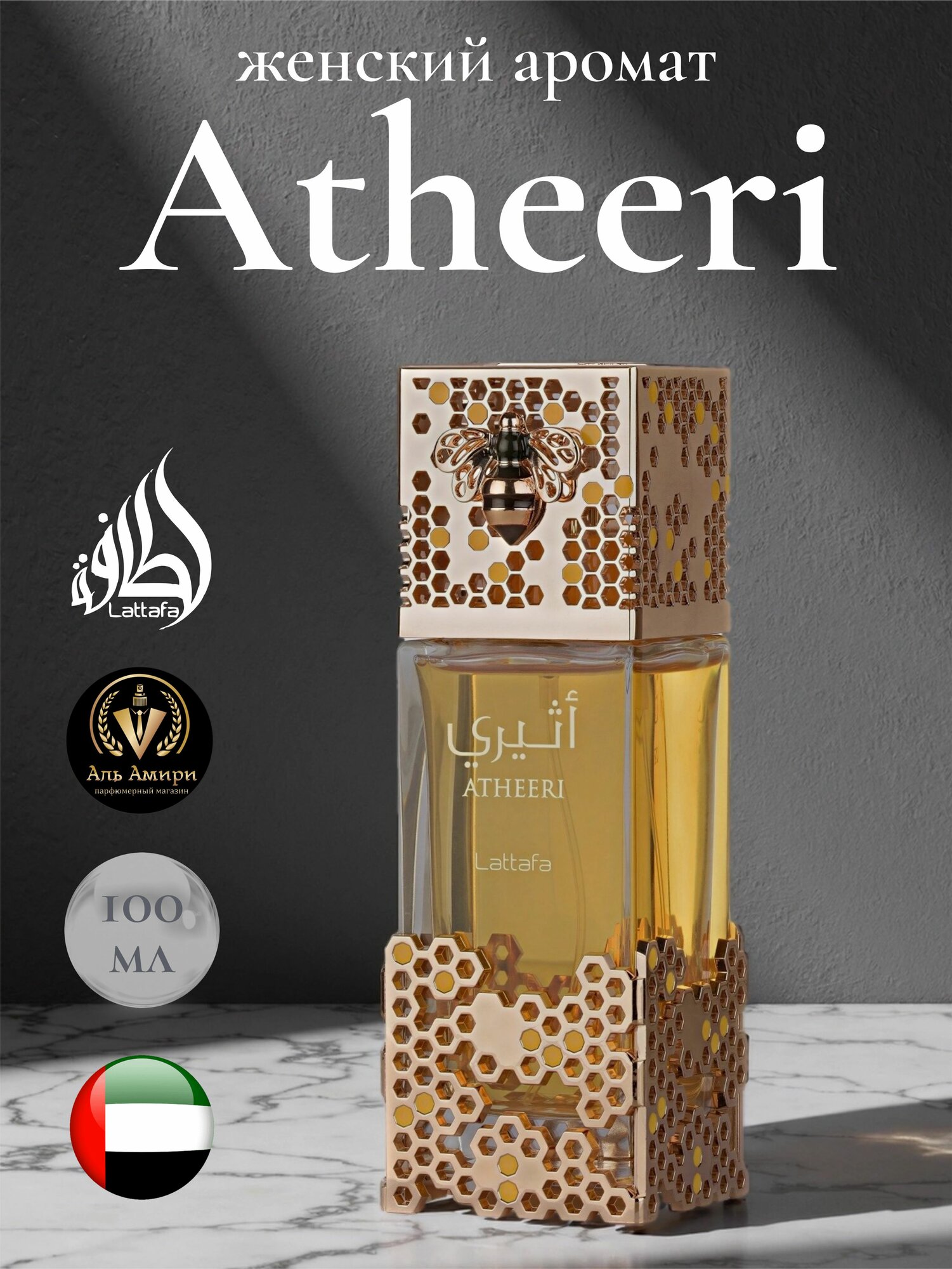 Парфюмированная вода Atheeri, Lattafa Perfumes, 100 мл, арабский парфюм