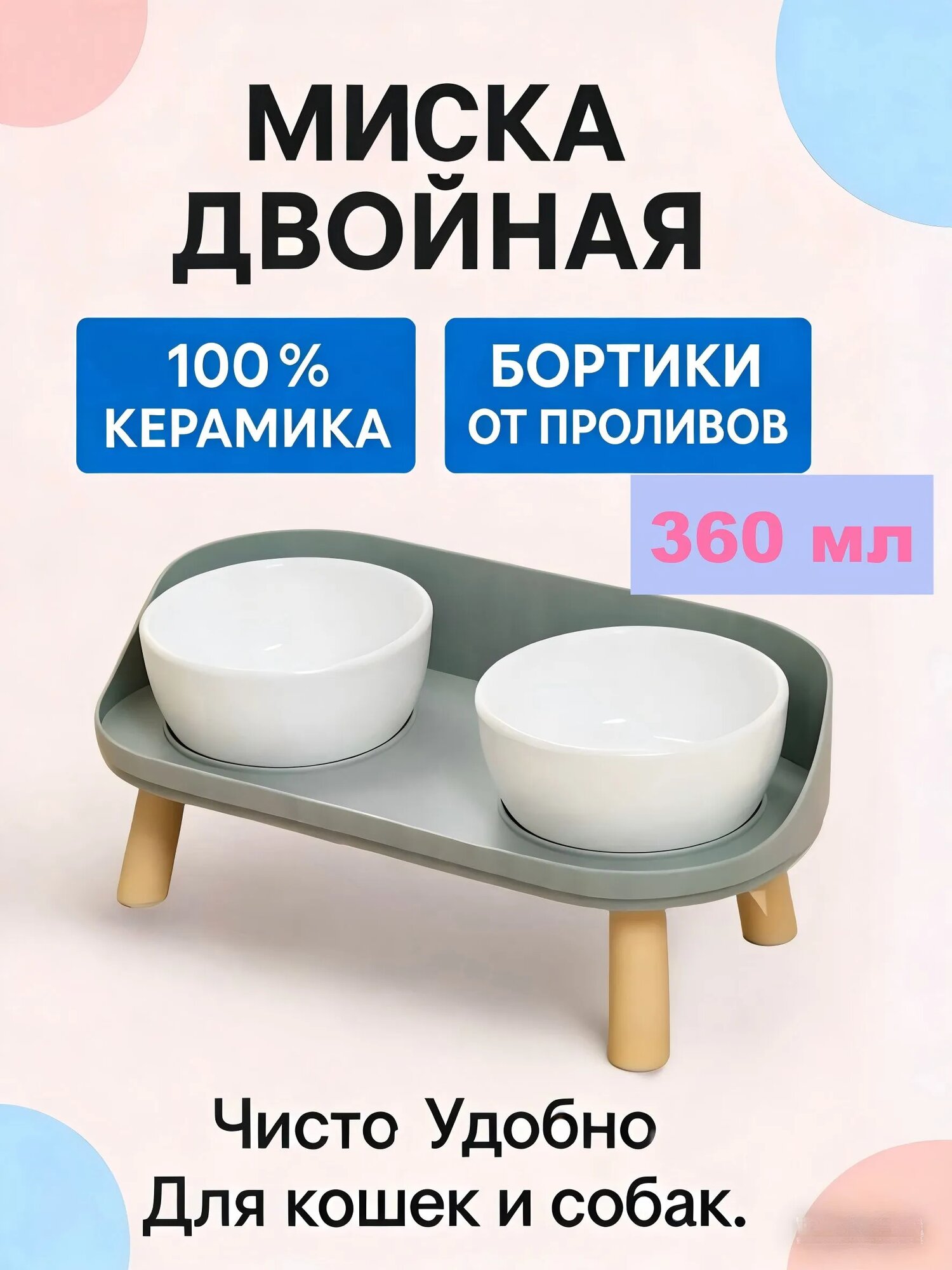 Миска керамическая для кошек и собак, двойная на подставке, серая, 0.36 л,