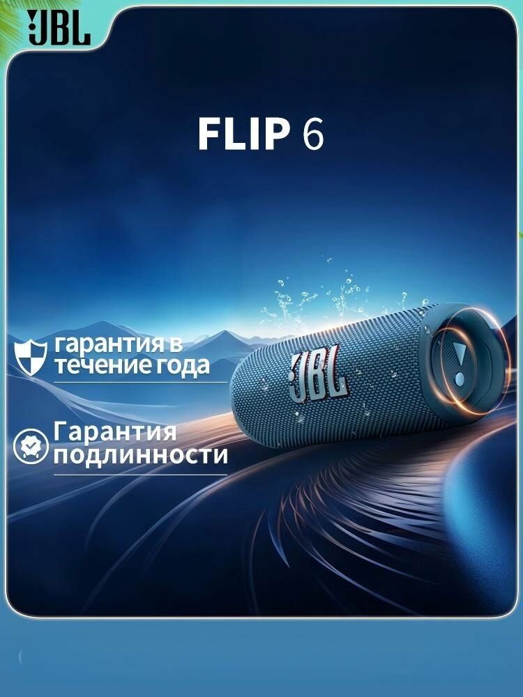 JBL FLIP6 Беспроводной динамик Bluetooth