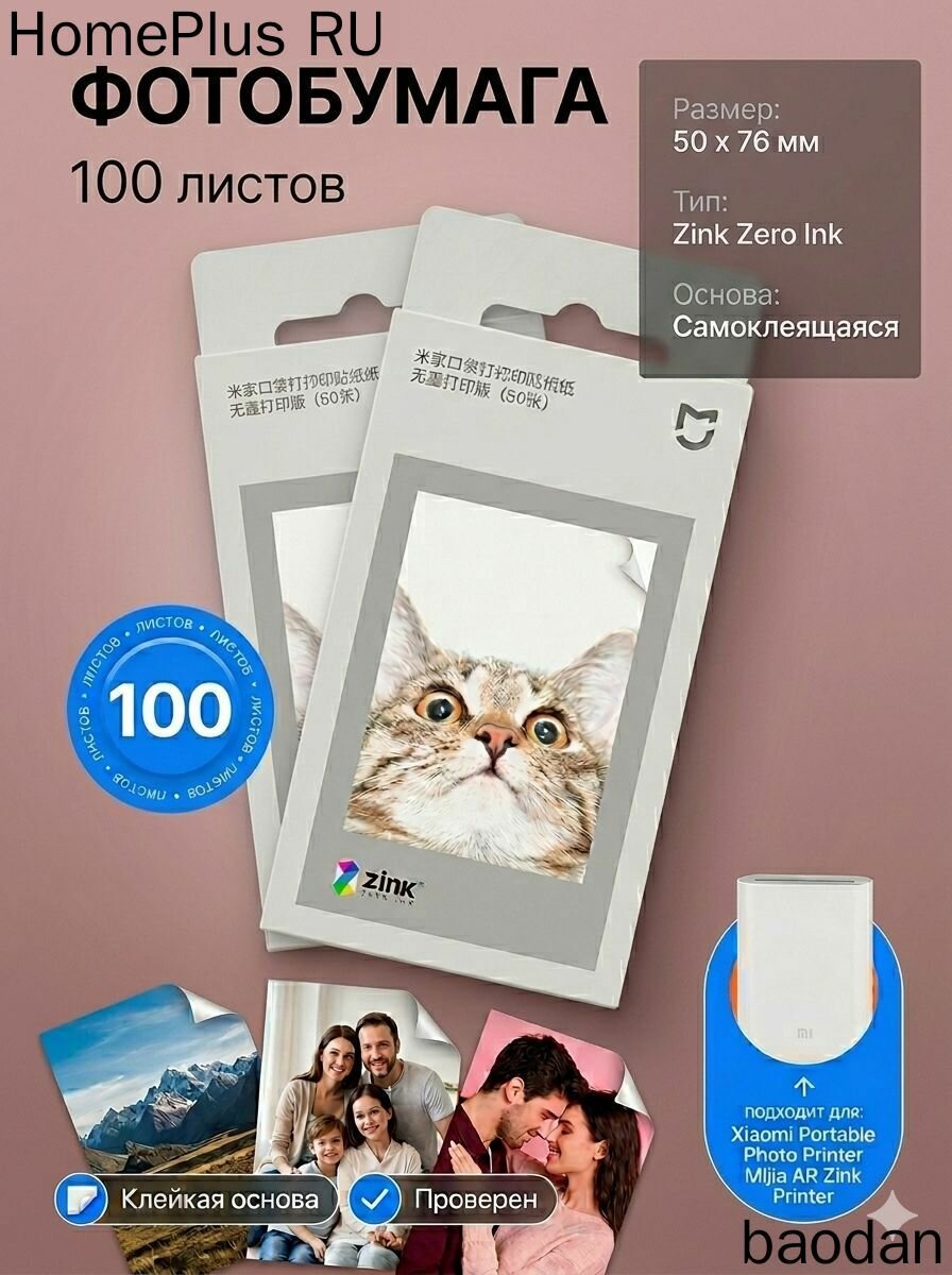 Фотобумага для принтера Xiao mi Mi Portable Photo Printer, 100 листов