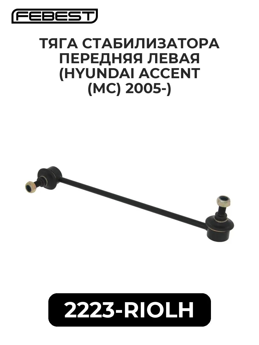 Тяга стабилиз. перед. лев. (HYUNDAI ACCENT (MC) 05-)
