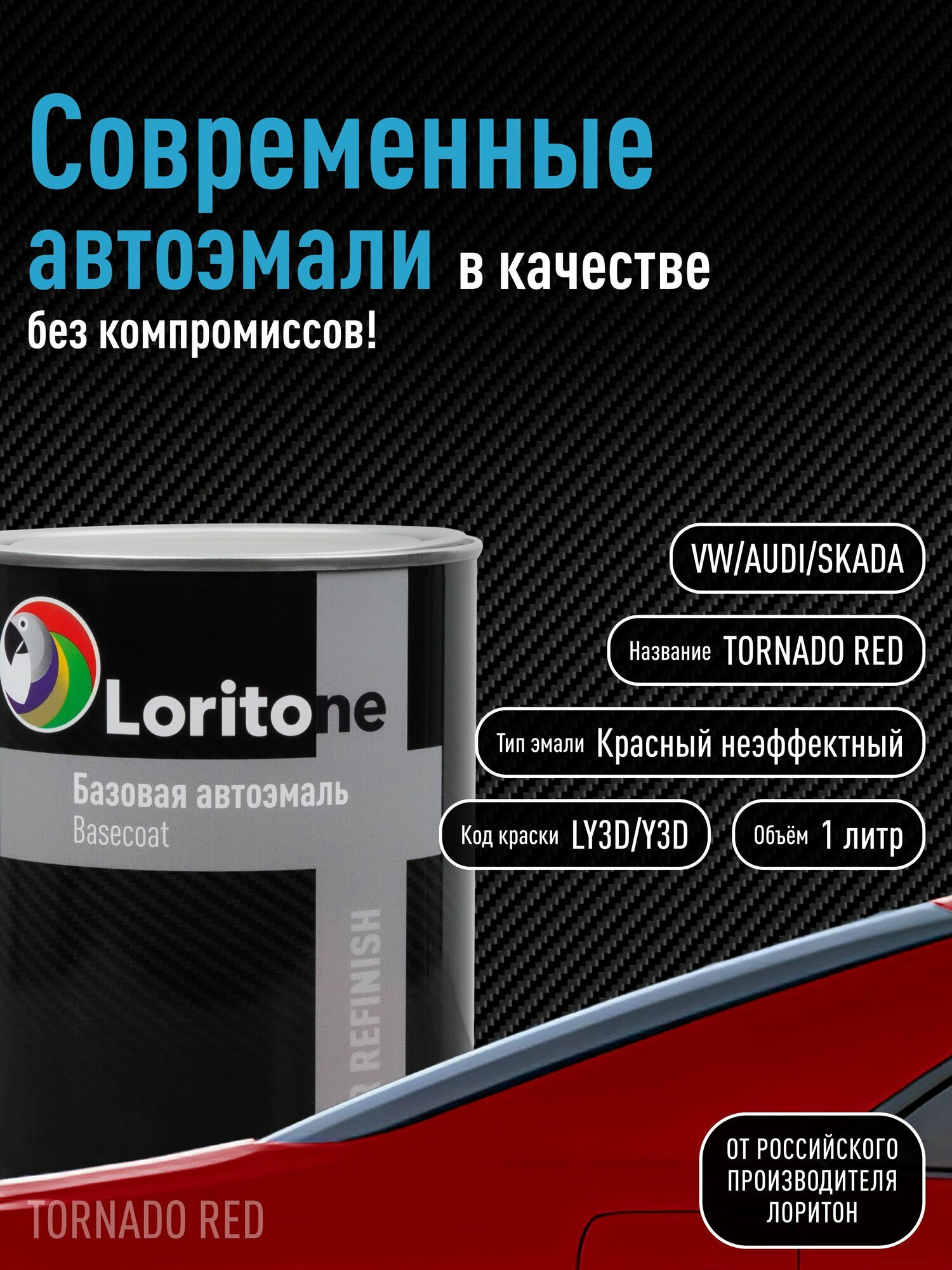 Эмаль базовая Loritone VW/Audi/Skoda LY3D/Y3D Tornado Red (1л)