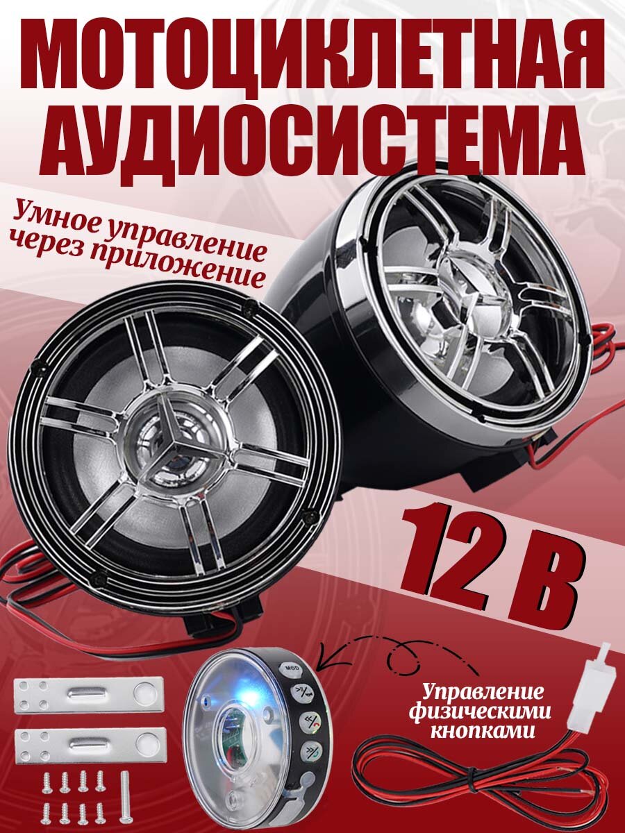 Мотоакустика, 8.7 см (3.5 дюйм.)