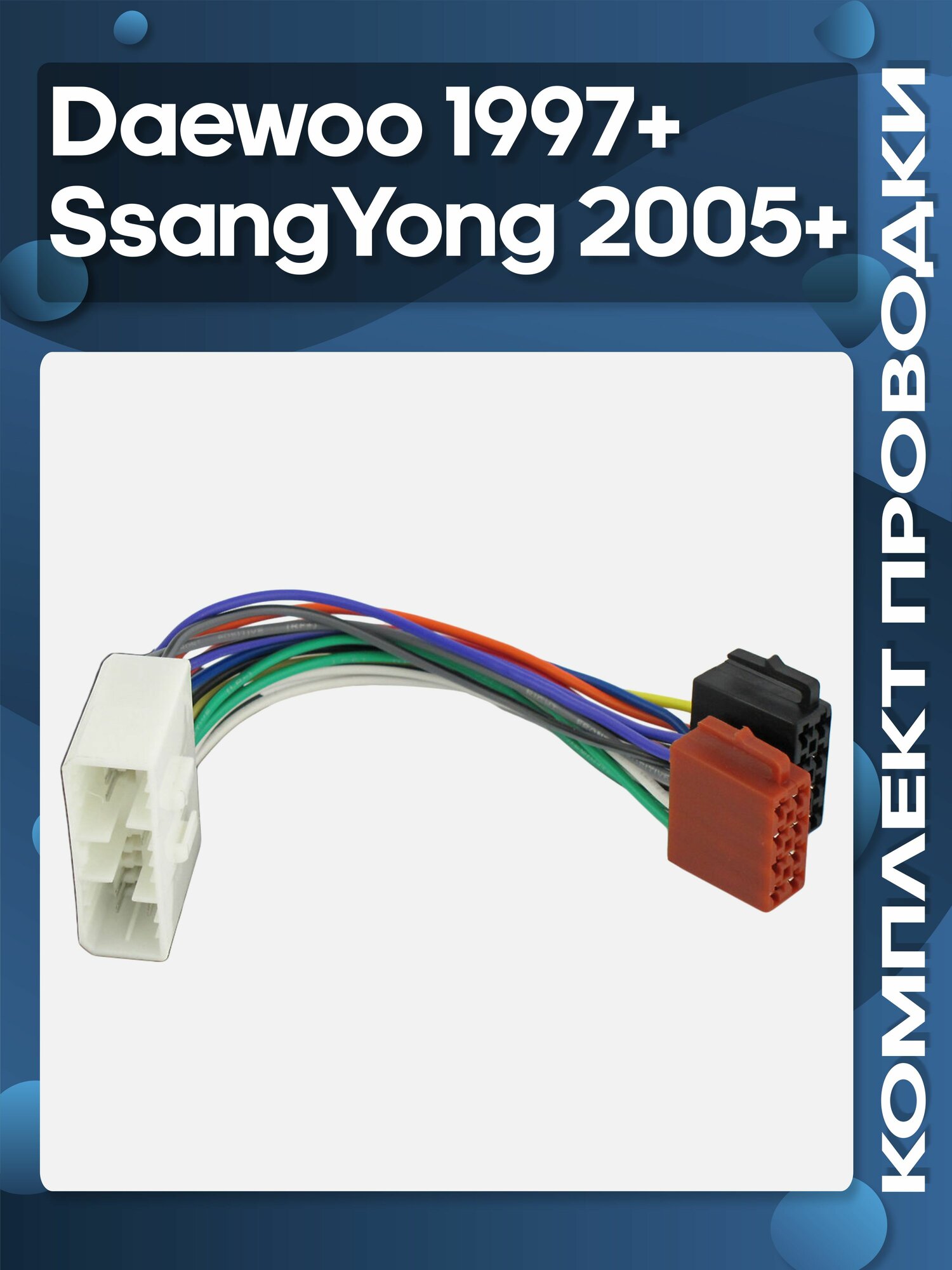 ISO-переходник для Daewoo 1997+, SsangYong 2005+