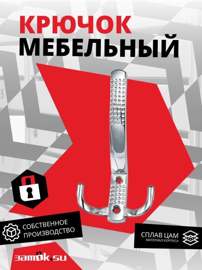 Крючок мебельный 3-рожковый, хромированное покрытие, длина 146 мм, комплект 2 шт.