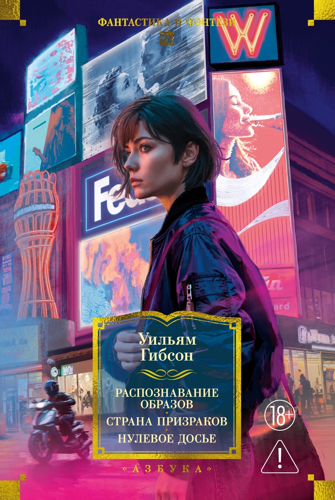 Книга "Распознавание образов. Страна призраков. Нулевое досье", автор Гибсон У, издательство Азбука