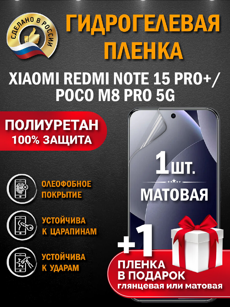 Защитная гидрогелевая пленка на экран Redmi Note 15 Pro+/ Poco M8 Pro 5G, матовая, 2 шт.