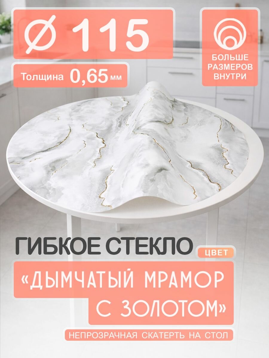 Цветное гибкое стекло на круглый стол D 115 см. Непрозрачная скатерть ПВХ 0.65мм с рисунком.