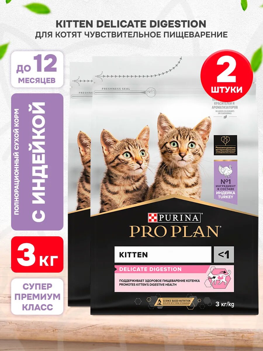 Корм сухой Pro Plan Kitten Delicate Digestion для котят при чувствительном пищеварении, индейка, 3 кг 2 шт