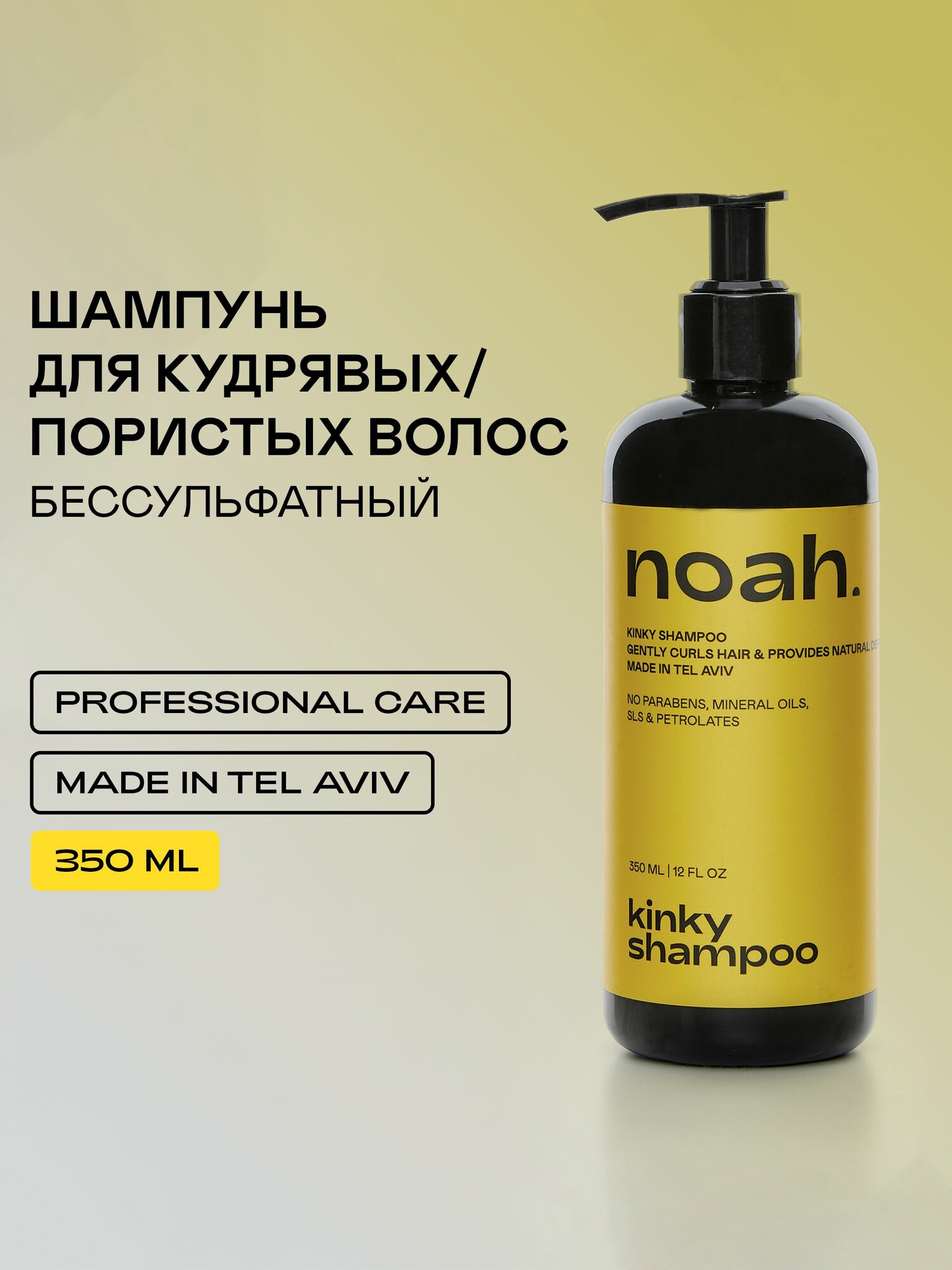 Noah Шампунь для волос женский профессиональный для кудрявых и пористых волос, Израиль, 350 мл подарок на новый год женщине маме девушке