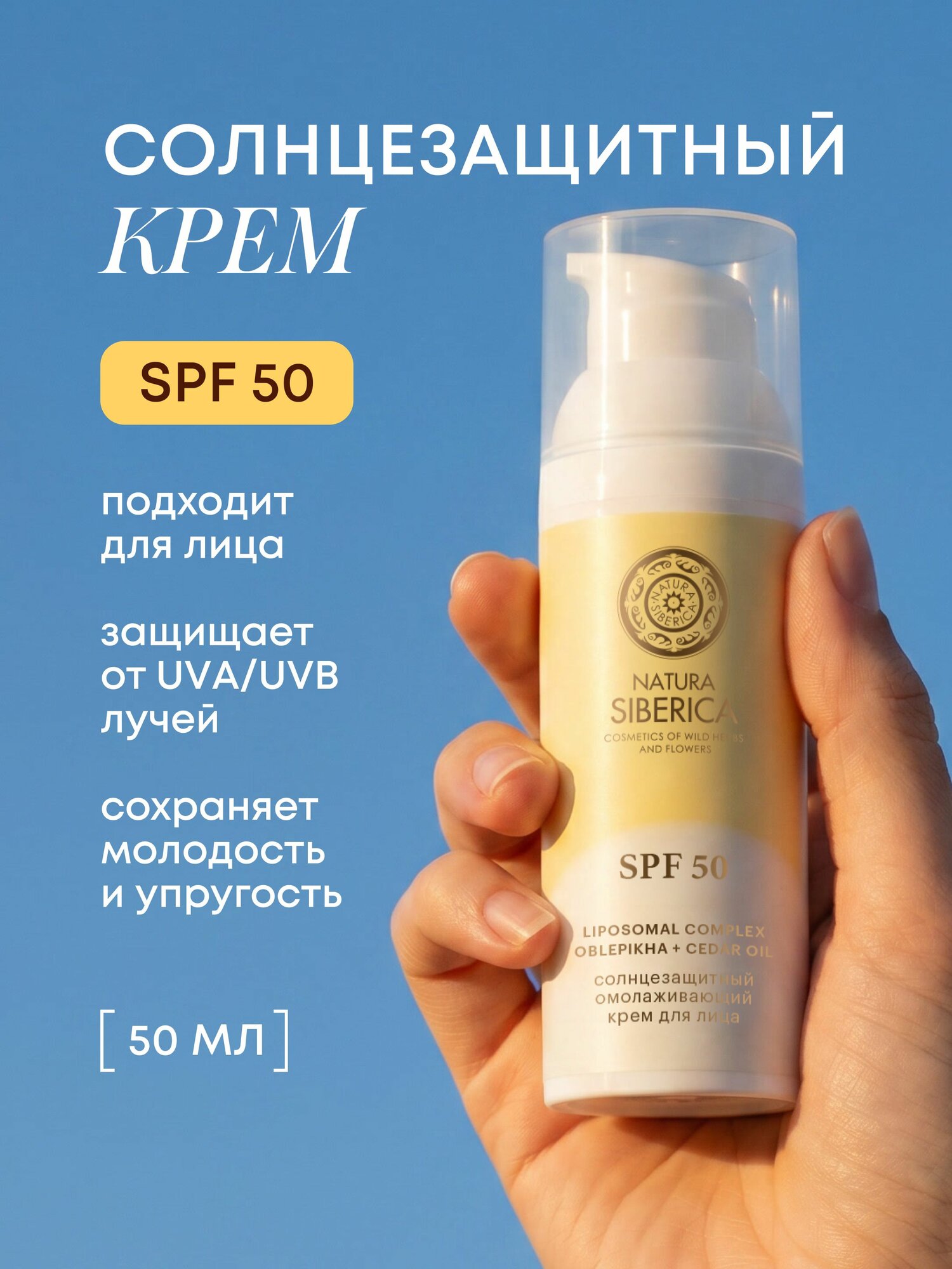 Natura Siberica. Солнцезащитный омолаживающий крем для лица для всех типов кожи SPF 50, 50 мл
