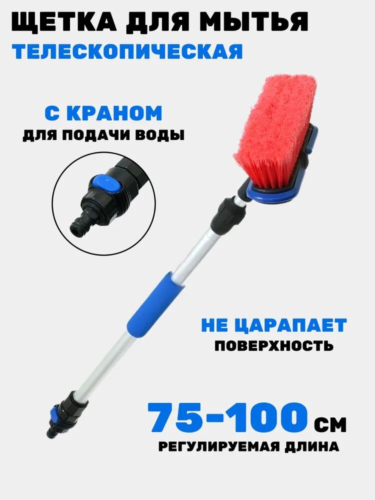 Щетка для мытья автомобиля телескопическая с краном 75-100см, м21100, МТ