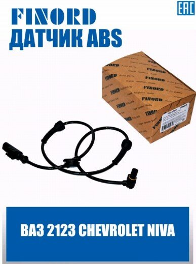 Датчик ABS для ВАЗ 2123 Шеви-Нива 02-- переднего колеса н/о