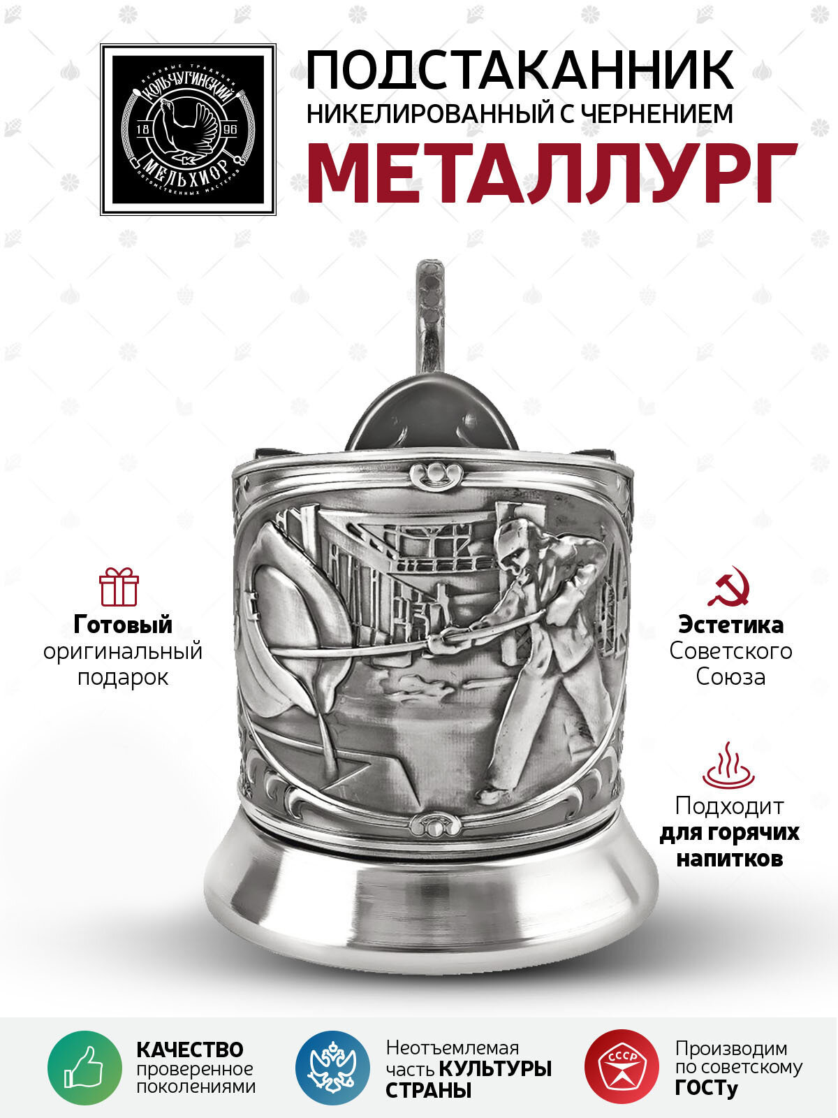 Подстаканник для стакана Кольчугинский мельхиор "Металлург"никелированный с чернением подстаканник для стакана граненого