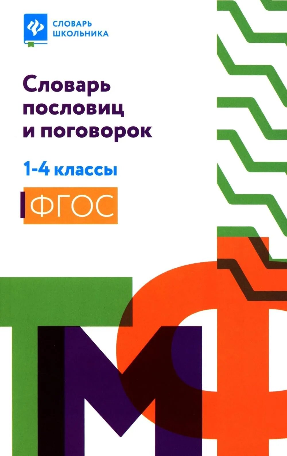 Безденежных Н. В. Словарь пословиц и поговорок: 1-4 классы (мяг)