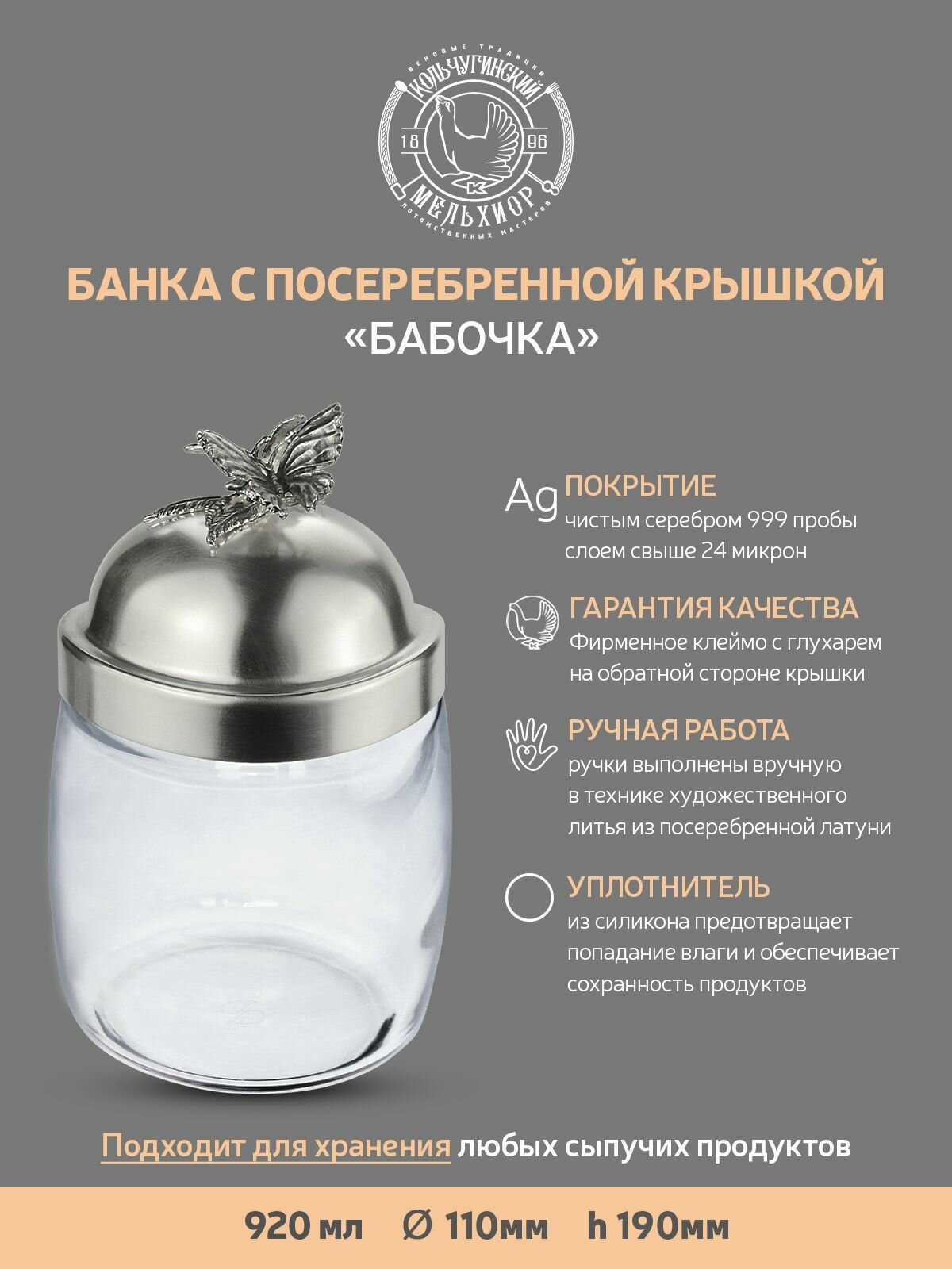 Банка для сыпучих продуктов 920 мл. Кольчугинский мельхиор "Бабочки" с латунной посеребренной крышкой