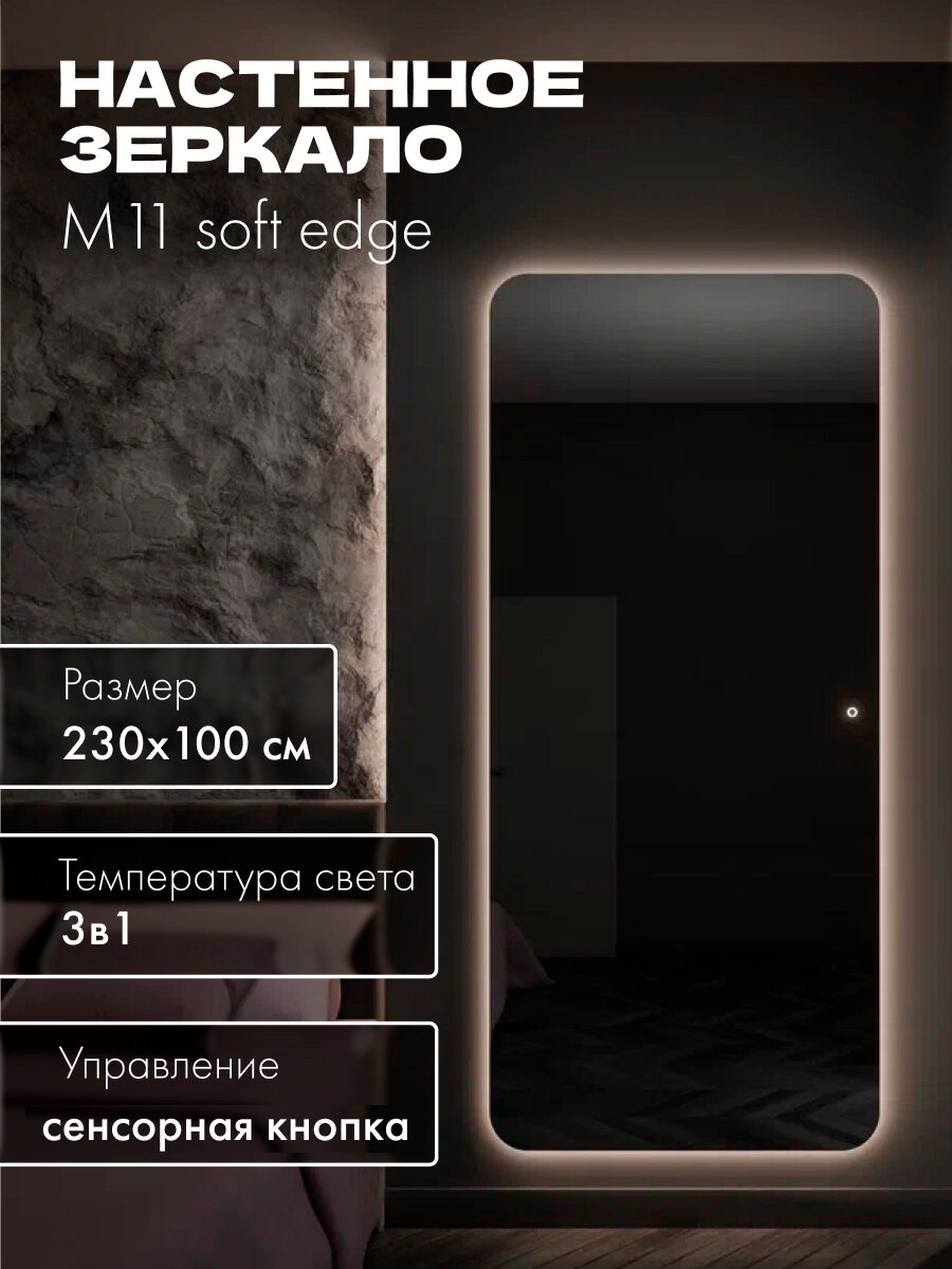 Зеркало настенное 230х100 см. мягкий квадрат MOONRISE с подсветкой сенсорное