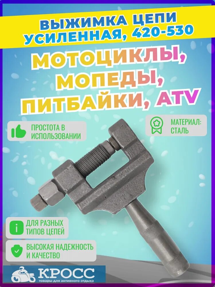 Выжимка цепи мотоцикла, мопеда, квадроцикла, питбайка, квадроцикла, усиленная