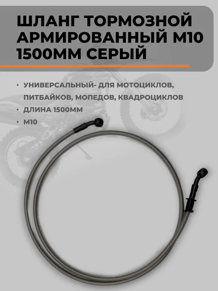 Тормозной шланг армированный для мотоцикла, мототехники, 1500 мм (1.5 метра), байк, ATV, квадроцикл