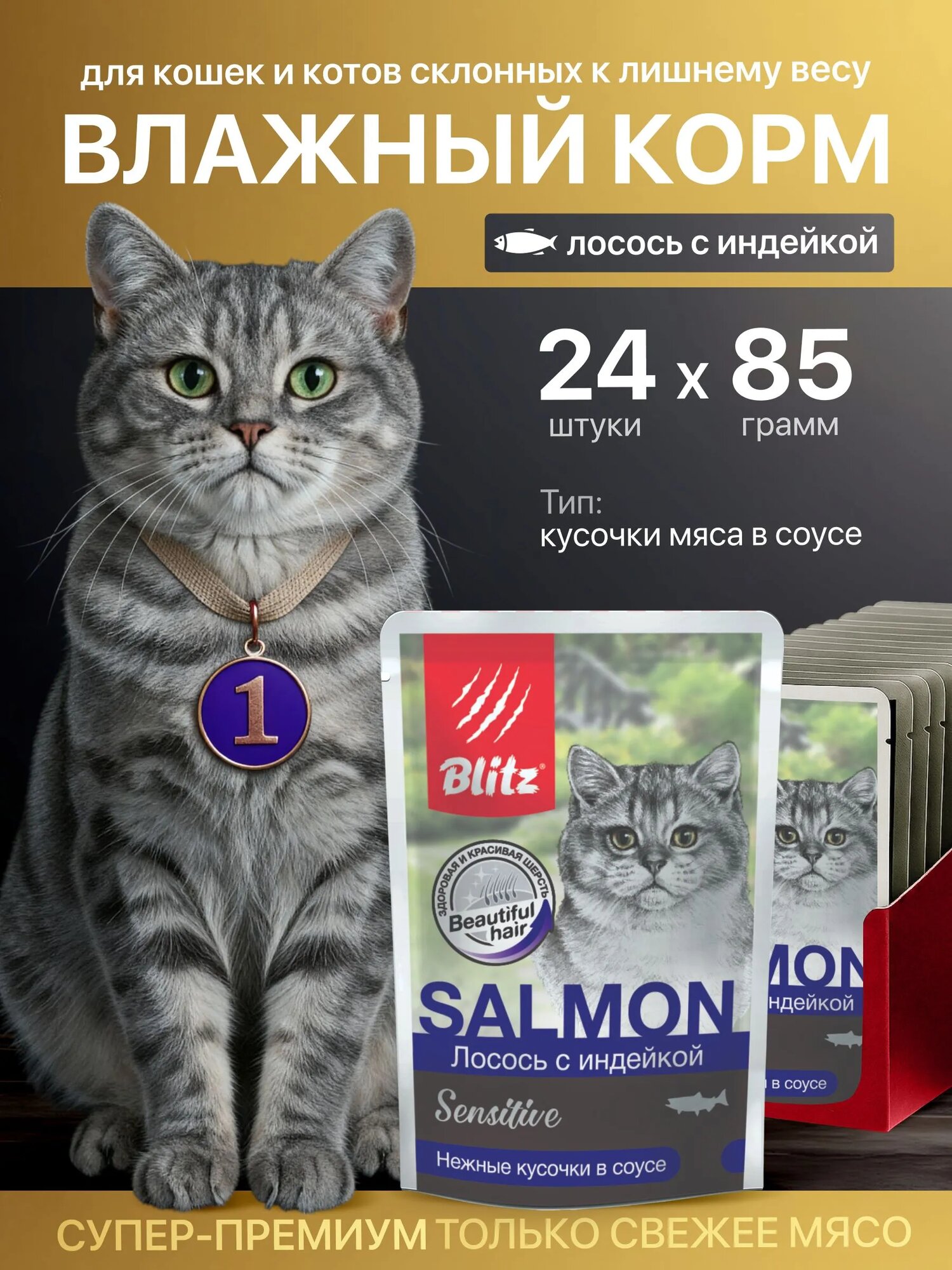 Влажный корм Blitz Sensitive, для кошек всех пород, лосось с индейкой, кусочки в соусе, 85 гр/24 шт