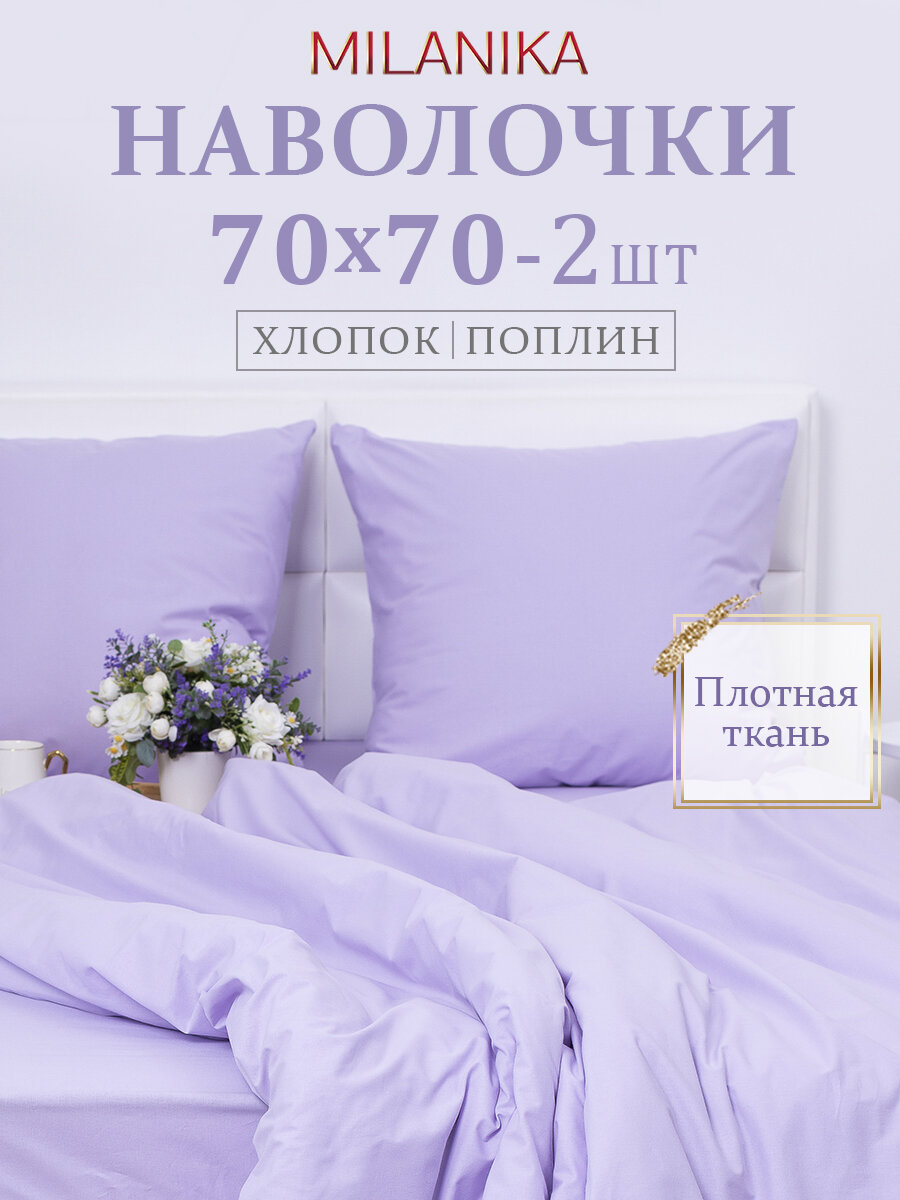 Наволочки 70х70 2 шт MILANIKA Сирень сиреневый поплин 100% хлопок