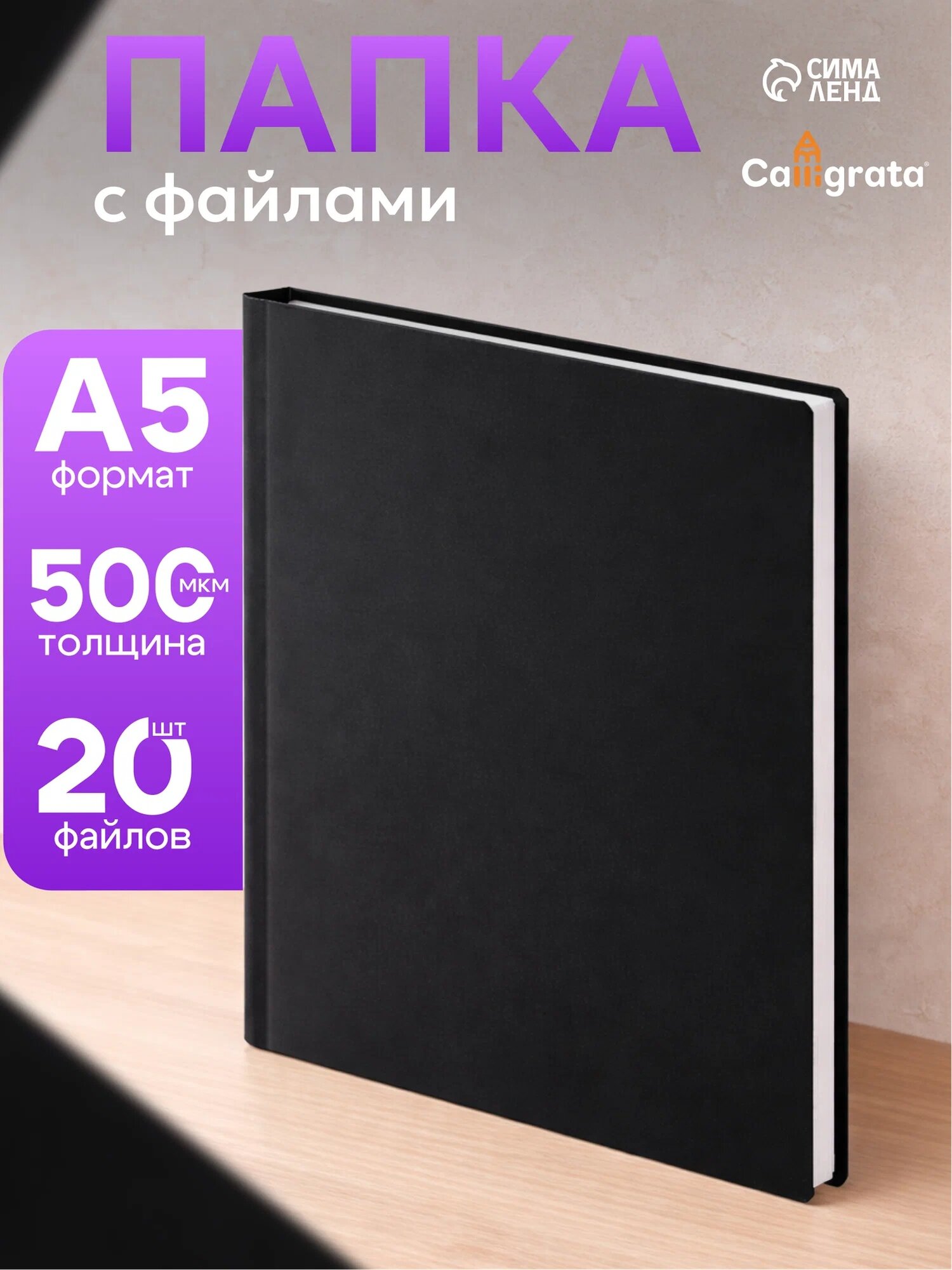 Папка с 20 вкладышами А5, 500 мкм, Calligrata, текстура "песок", черная
