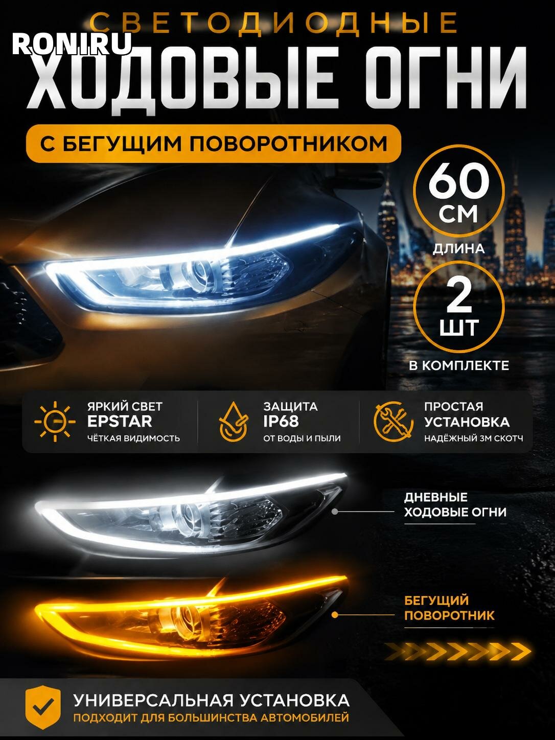 Светодиодные ходовые огни с бегущим поворотником 60 см для автомобиля — универсальная установка, Epistar, IP68, 3M