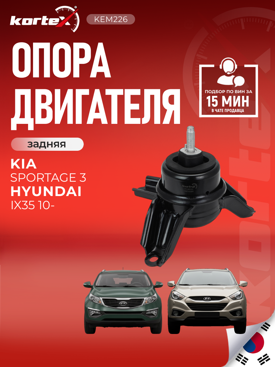 Опора двигателя KORTEX, 218102S000, правая, для Hyundai ix35, Kia Sportage