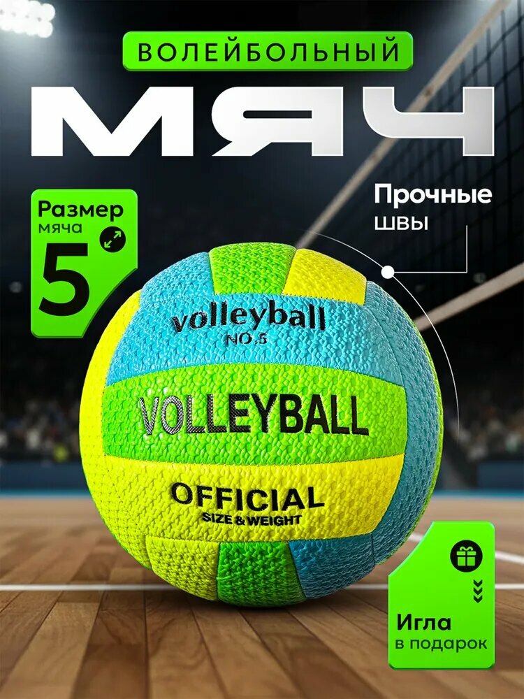 Мяч волейбольный, 5 размер