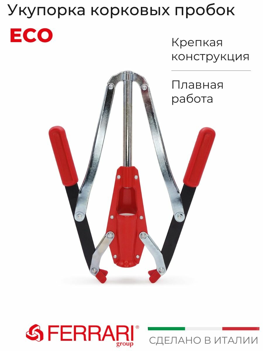Укупорка винных корковых пробок Ferrari group "Укупориватель Eco" , Италия