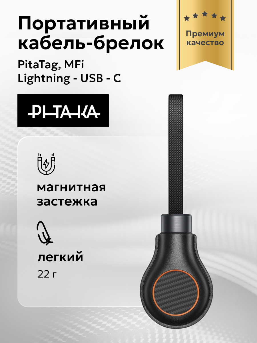 Портативный кабель-брелок PitaTag, MFi Lightning - USB-C