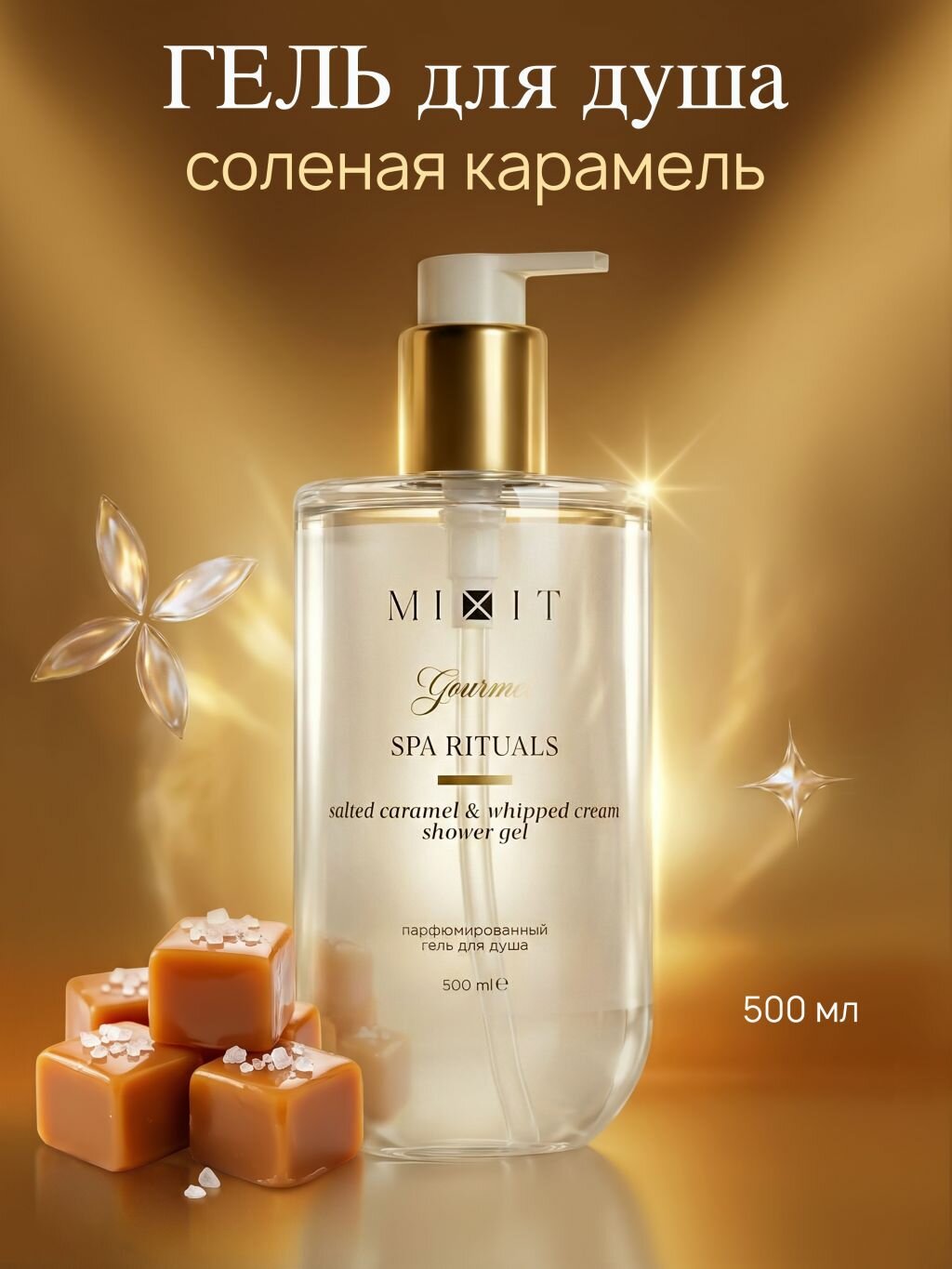 MIXIT Гель для душа / крем для рук и тела парфюмированный соленая карамель Spa Rituals Gourmet душ крем руки карамель спа