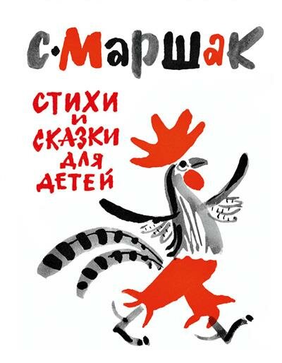 Книга "Стихи и сказки для детей", автор Маршак С. Я, издательство Академия детской книги