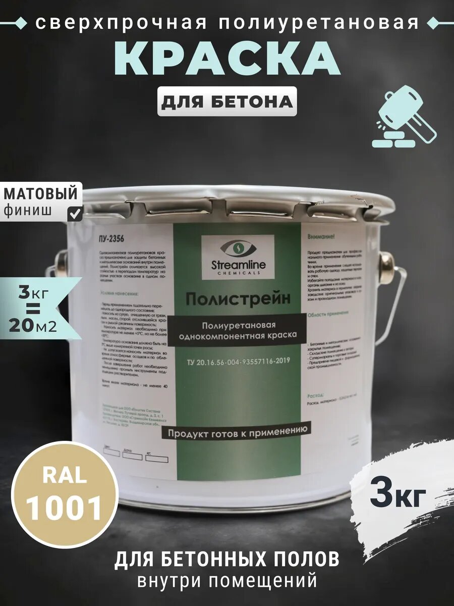 Краска для пола "Полистрейн", полиуретановая, матовая, влагостойкая, 3 кг, бежевая