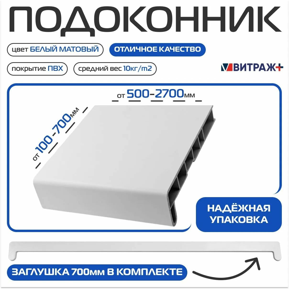 Подоконник пластиковый (ПВХ) Витраж плюс Белый матовый 150х600мм, Заглушка в комплекте