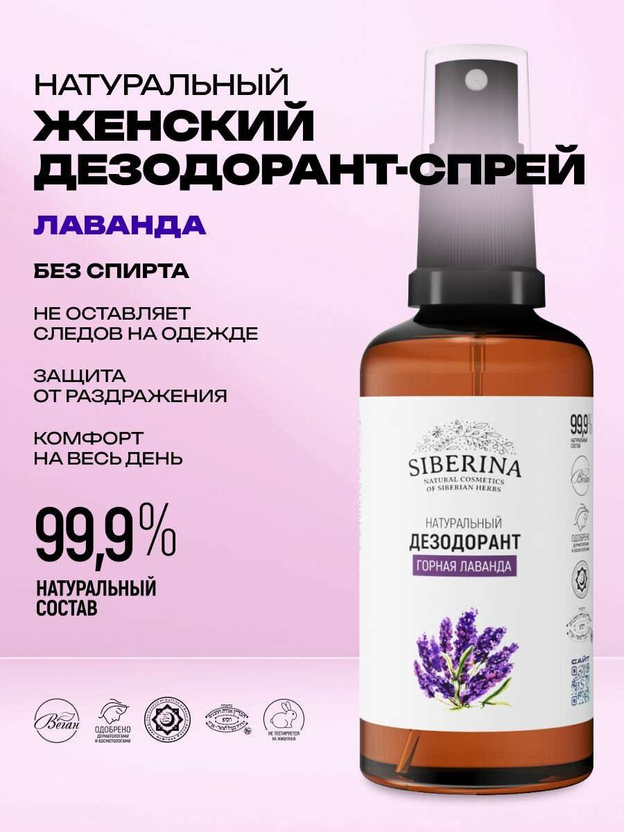 Siberina Натуральный женский дезодорант спрей для тела квасцовый, антибактериальный, защита от запаха и пота
