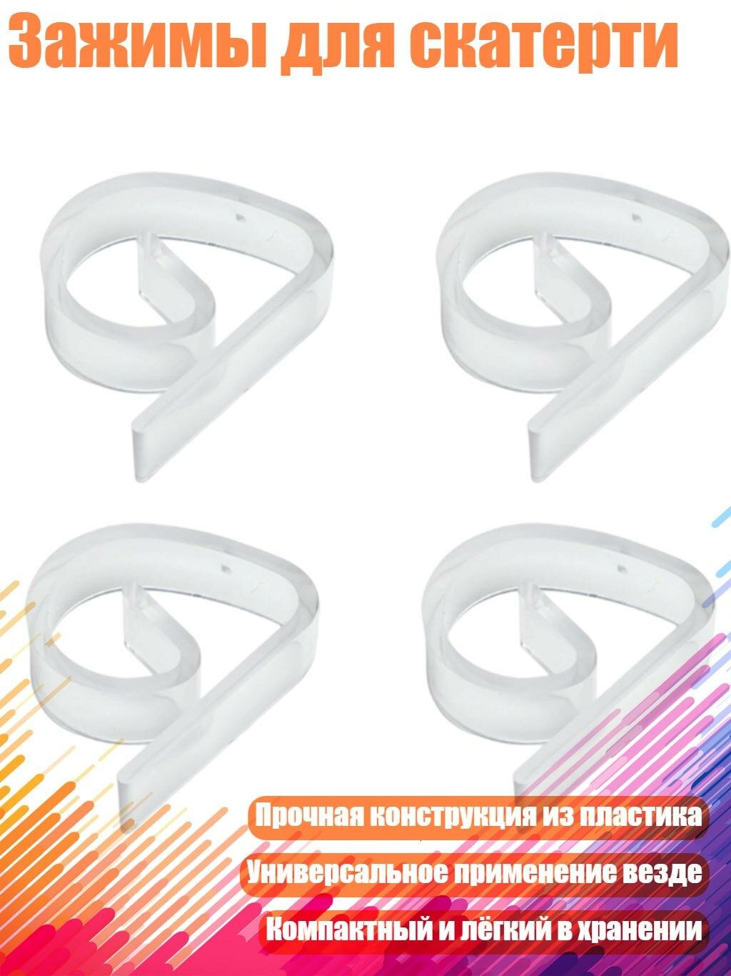 Зажимы для скатерти, Прозрачный цвет - 4