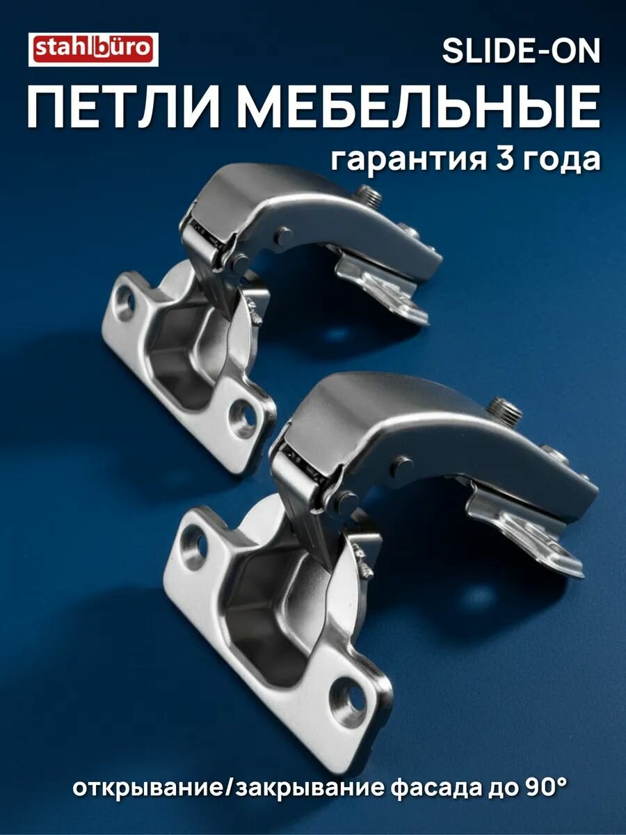 Петля мебельная StahlBuro 1108-90' Slide-On 2 штуки, хром