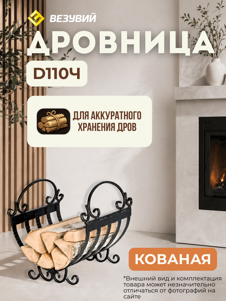 Дровница Везувий Кованая D110Ч