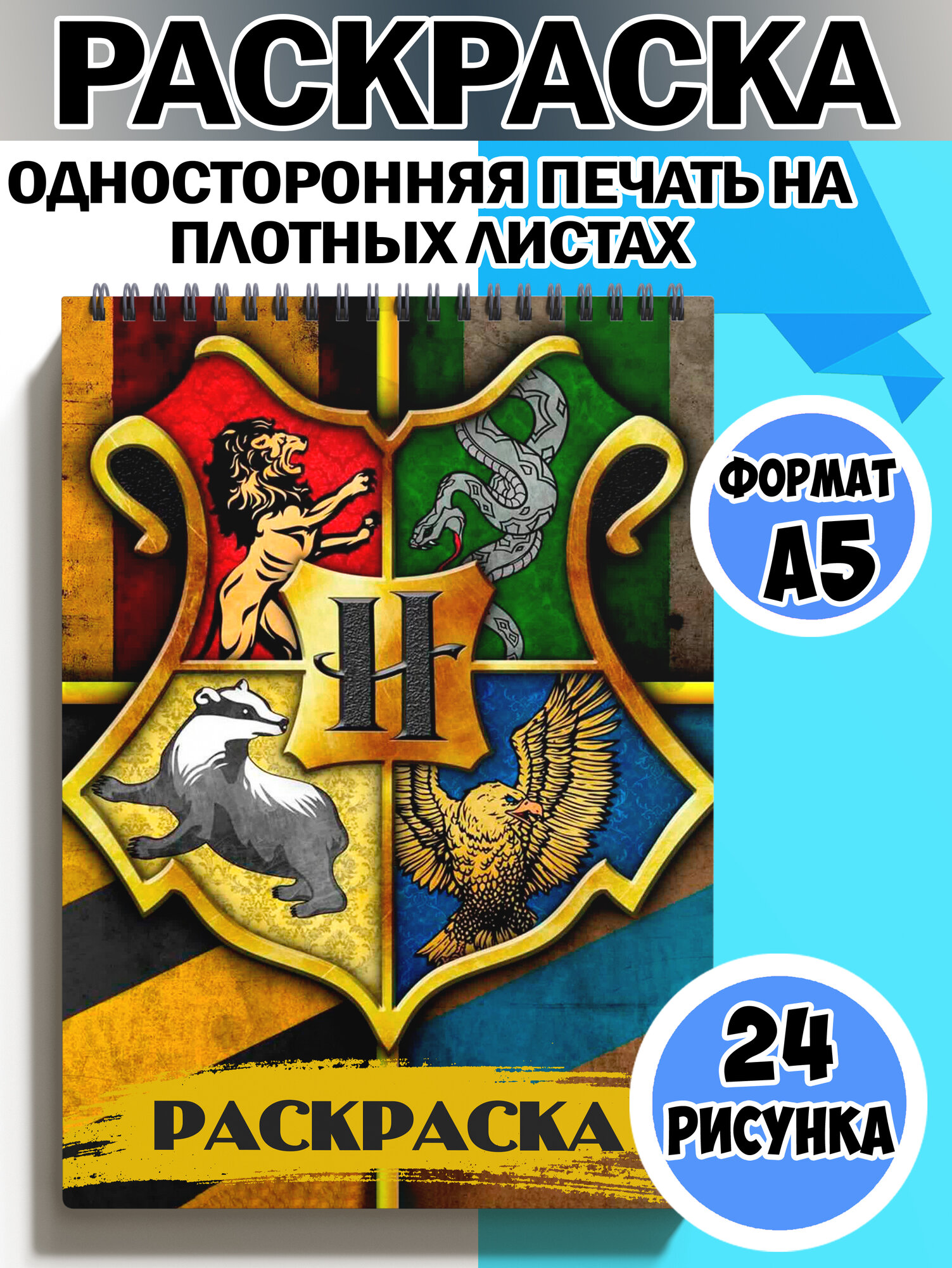 Раскраска антистресс Гарри Поттер