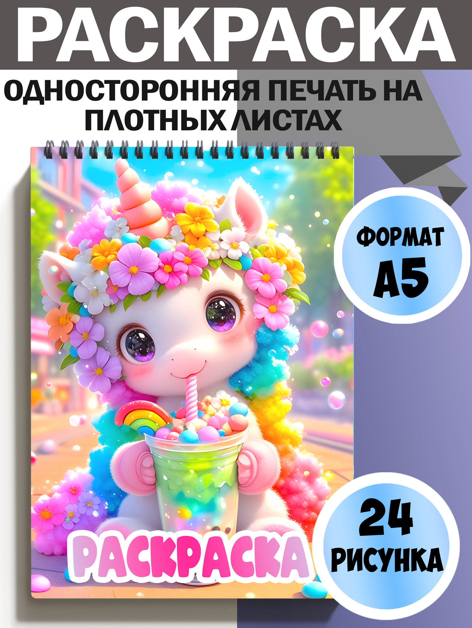 Раскраска Единороги для девочки