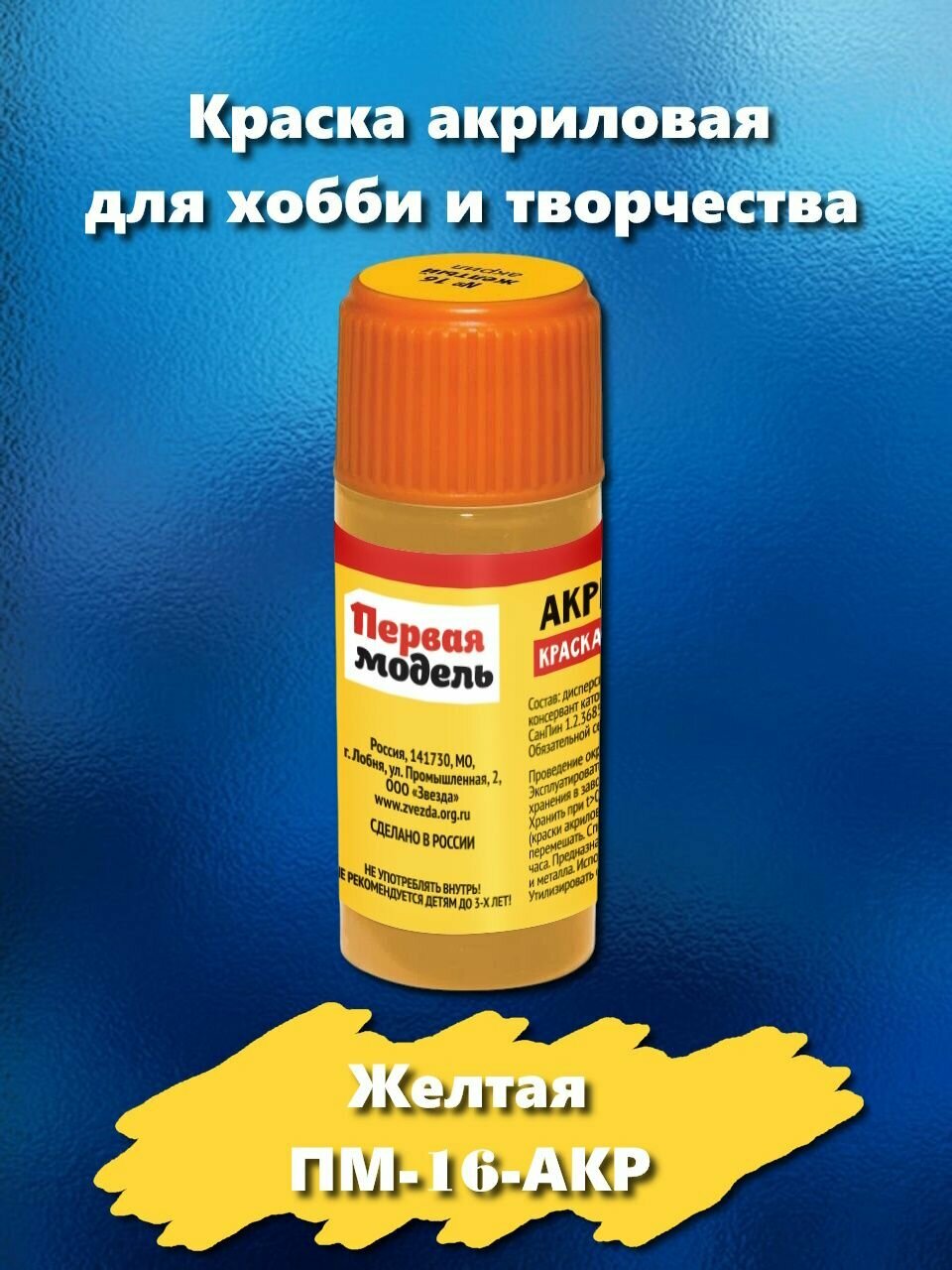 Краска акриловая для сборных моделей "Первая модель", желтого цвета, 12 мл, ПМ-16-АКР