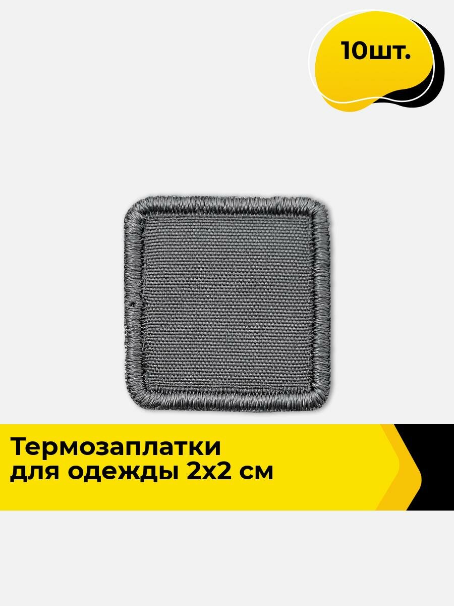 Заплатка нашивка на одежду термоклеевая, аппликация 2х2 см, 10