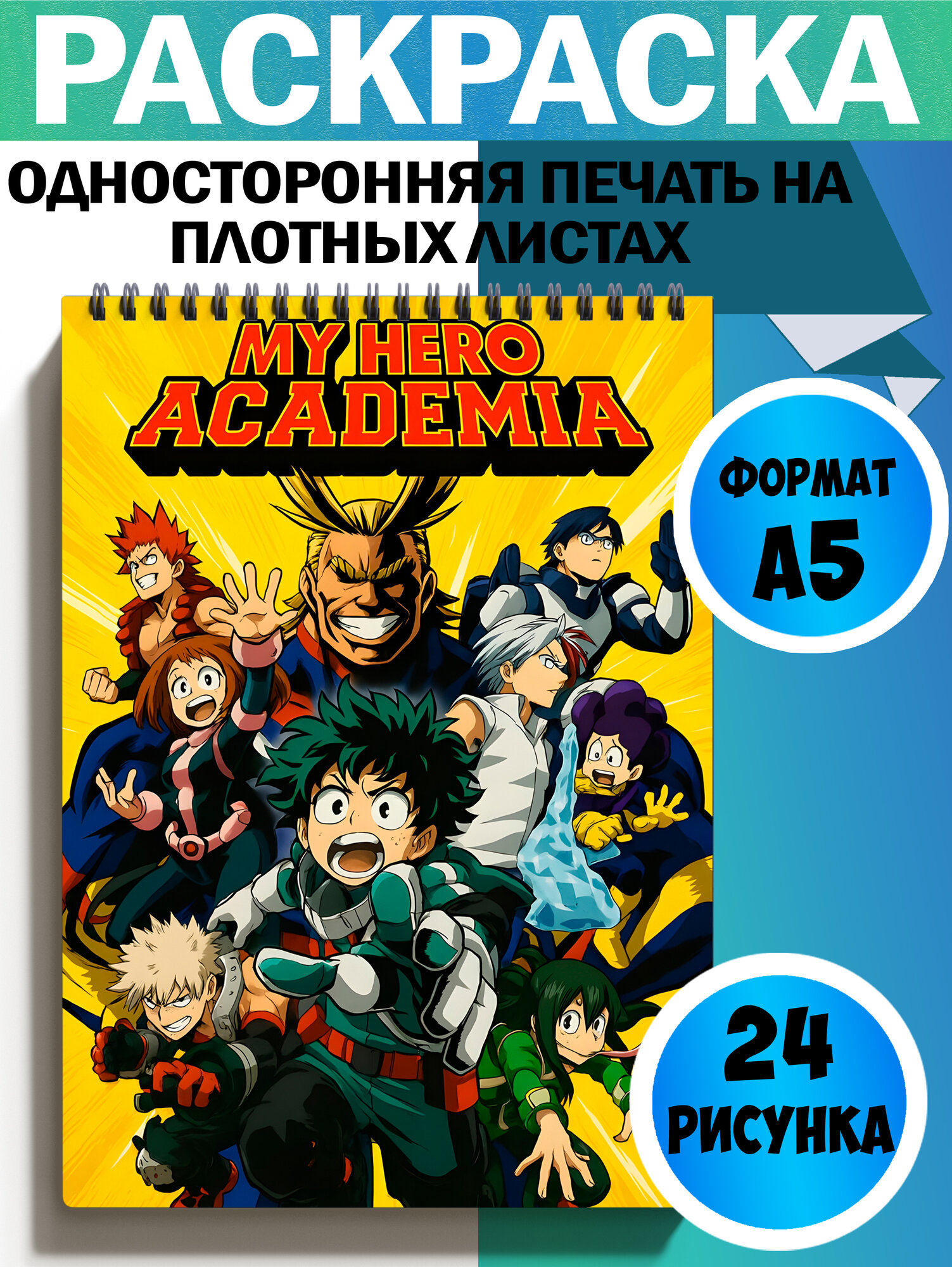 Раскраска аниме Моя геройская академия